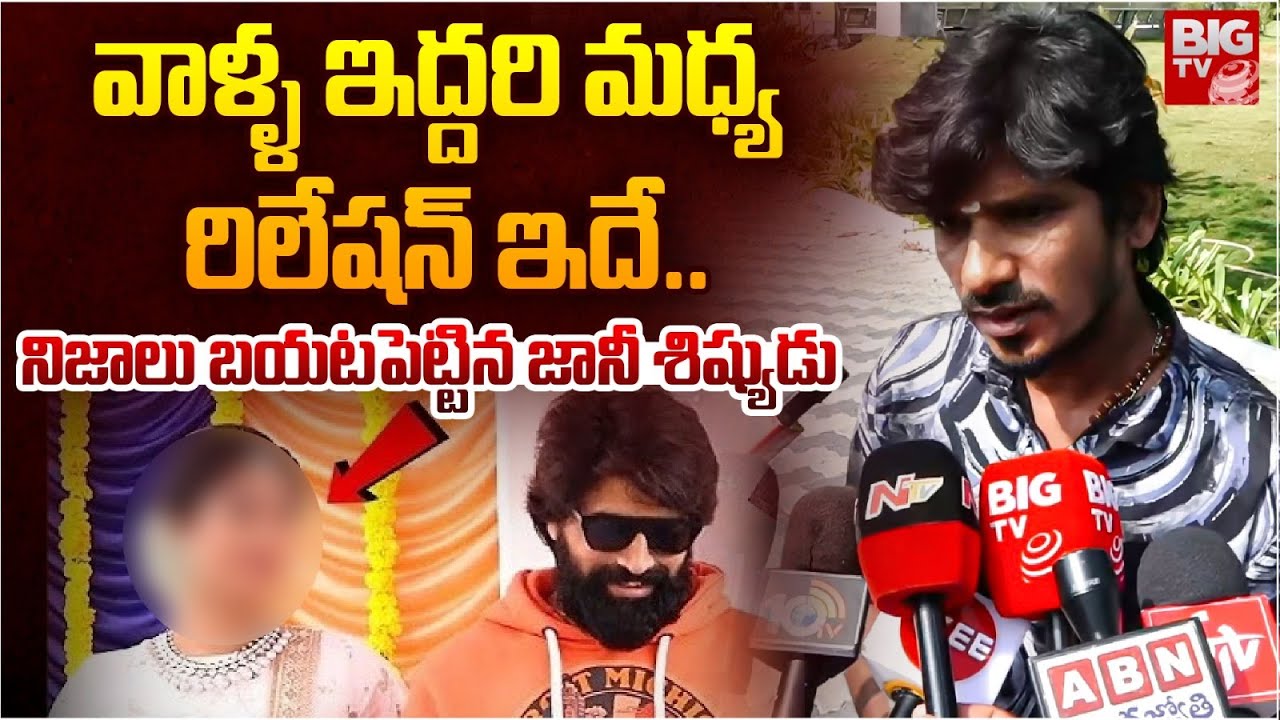 జానీ మాస్టర్ ఎలాంటివాడంటే.. అసిస్టెంట్ బయటపెట్టిన నిజాలు jani master ...