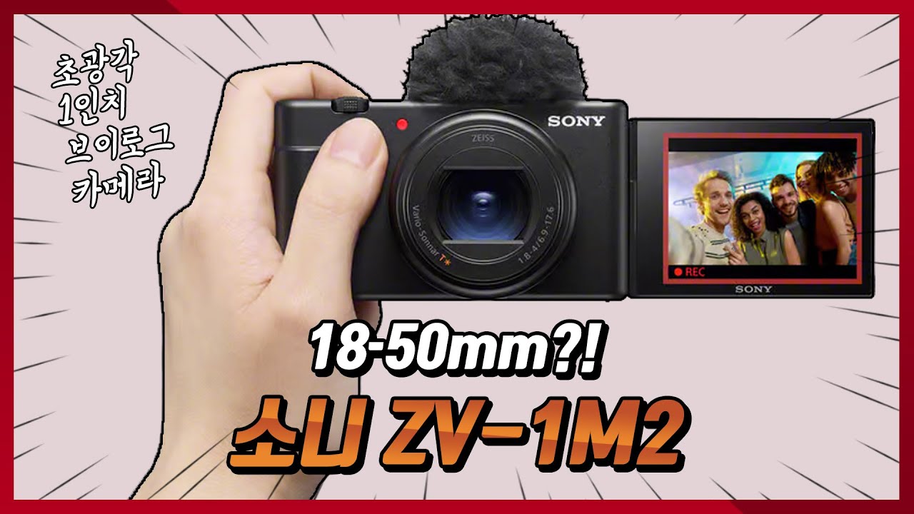 18-50mm 초광각 브이로그 카메라 : 소니 ZV-1M2 - YouTube