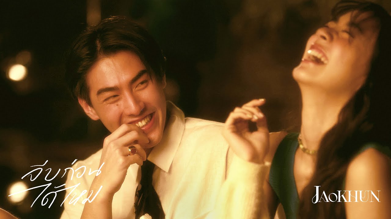 JAOKHUN - จีบก่อนได้ไหม [Official MV] - YouTube