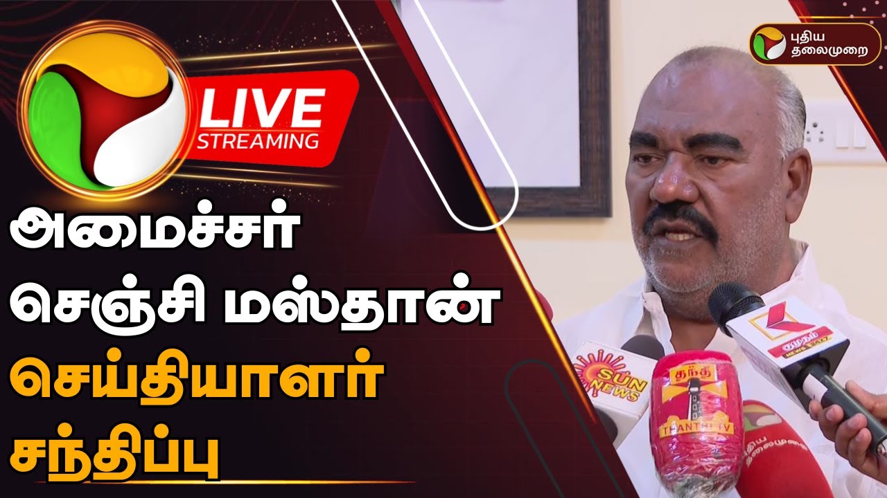 🔴LIVE: அமைச்சர் செஞ்சி மஸ்தான் செய்தியாளர் சந்திப்பு | Senji Masthan ...