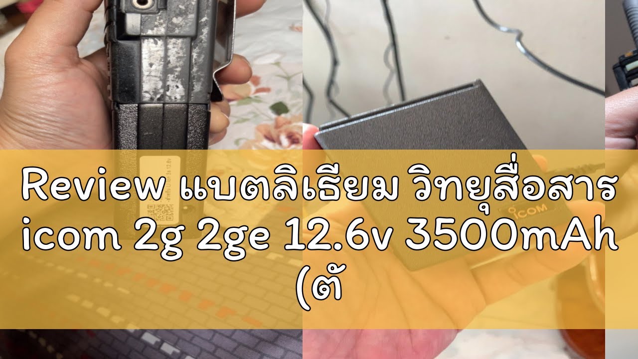 Review แบตลิเธียม วิทยุสื่อสาร icom 2g 2ge 12.6v 3500mAh (ตัวท็อปสุด ...