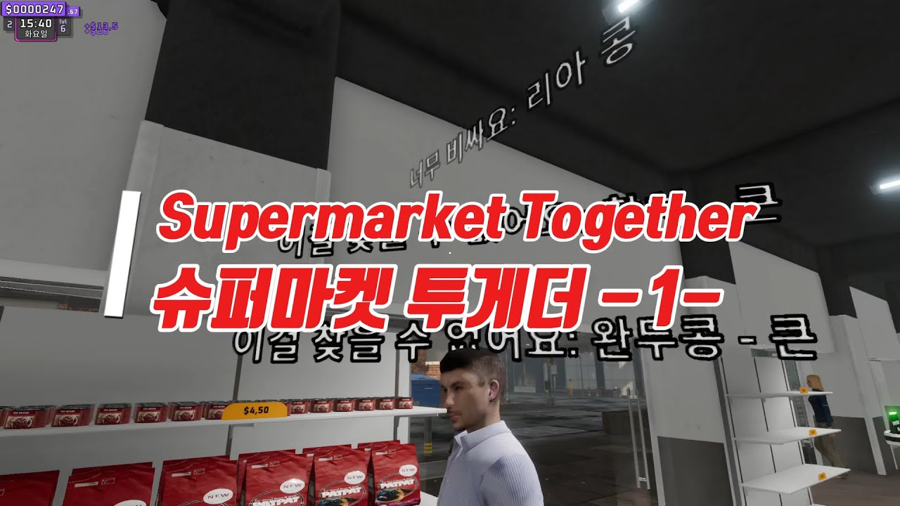 Supermarket Together Simulator 슈퍼마켓투게더 시뮬레이터 -1- #simulator - YouTube