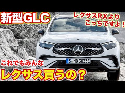 新型RXより新型GLCでは？メルセデスベンツ新型GLCの内外装がヤバすぎる。MercedesBenz NewGLC - YouTube