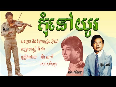កុំនៅយូរ - អ៊ឹង ណារី និង រស់ សេរីសុទ្ធា / Kom Nov Yu - Eng Nary and Ros ...