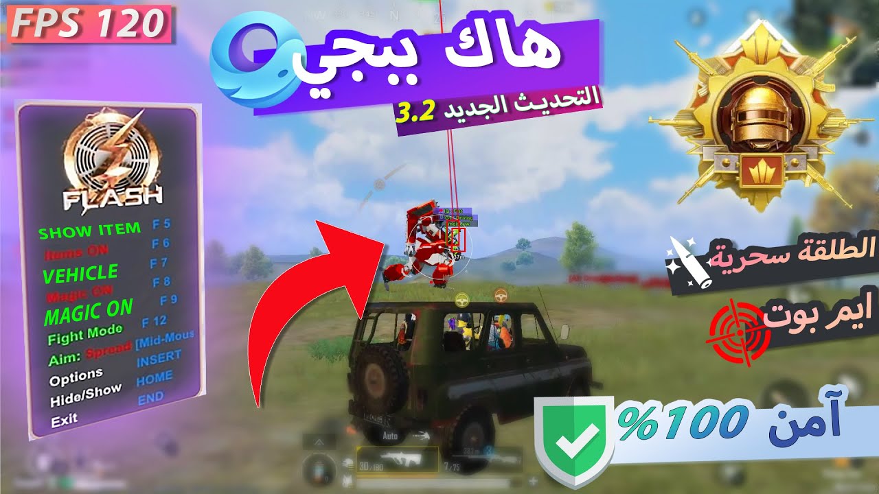 اقوي هاك ببجي موبايل التحديث الجديد 3.2 | ايم بوت الطلق السحري | Flash hack - YouTube