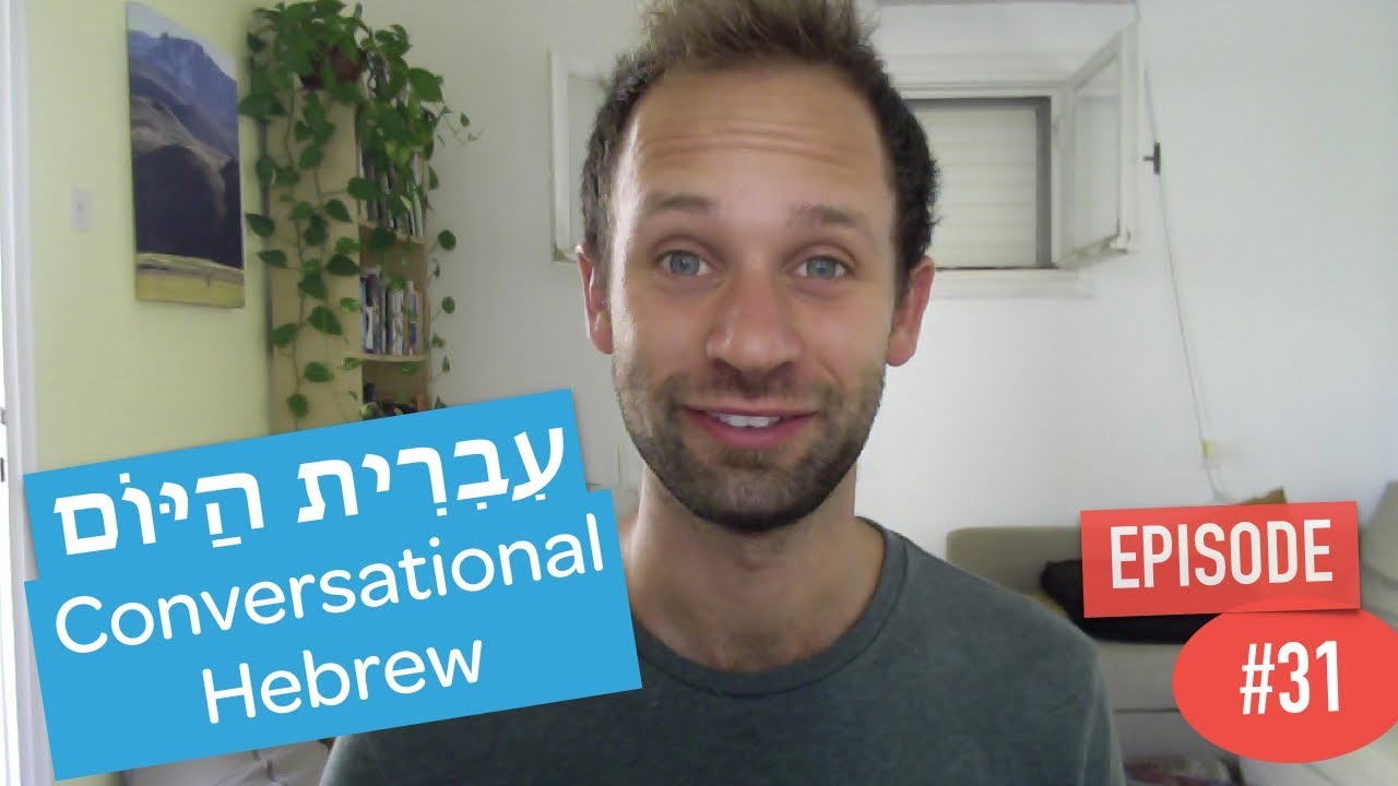 How to Speak Hebrew - Episode 31 - YouTube