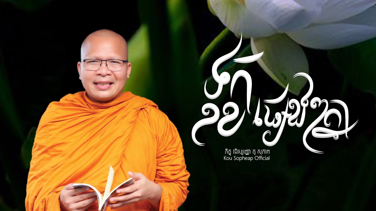 ទុក្ខផ្សេងៗគ្នា/ធម៌អប់រំចិត្ត/Kou Sopheap/គូ សុភាព - YouTube