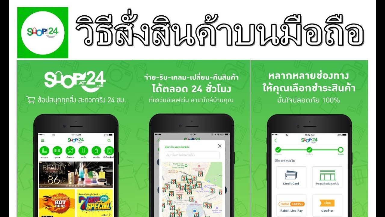 วิธีสั่งสินค้าในแอพ shop at 24 บนมือถือ แล้วรับของที่ 7-11 - YouTube