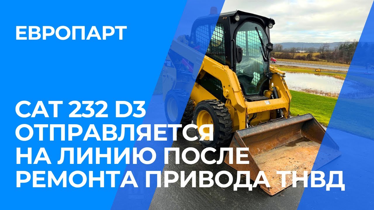 Мы это сделали! Мини-погрузчик CAT 232 D3 после ремонта привода ТНВД ...