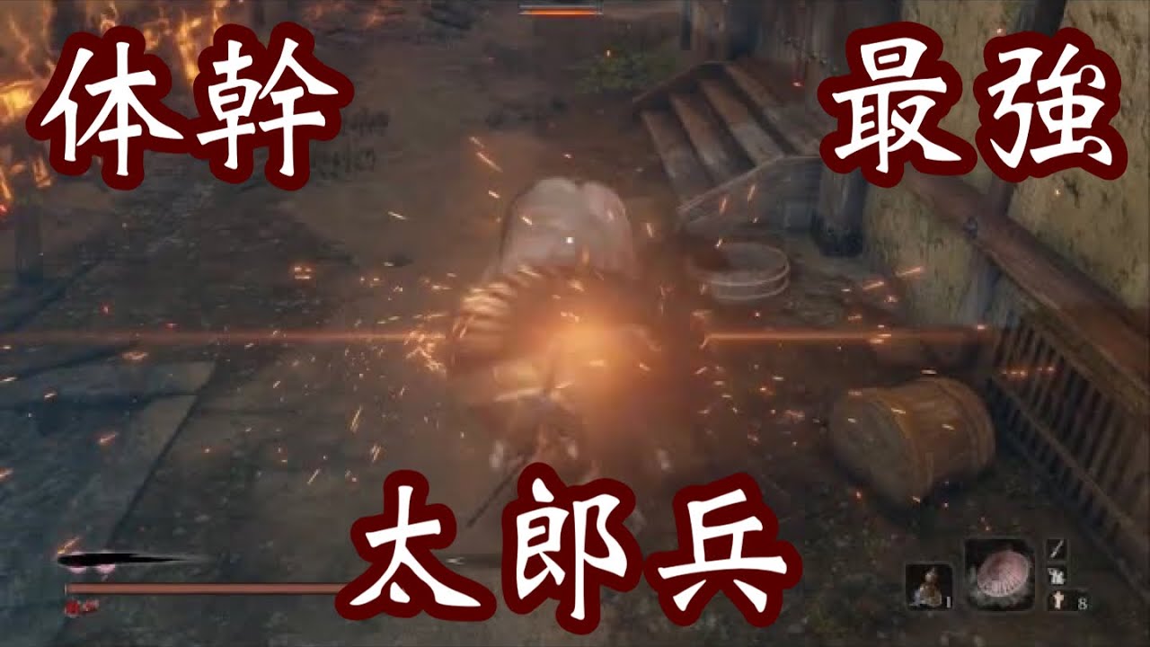 隻狼 盾の太郎兵は体幹で倒せない SEKIRO strongest shield taro troops - YouTube