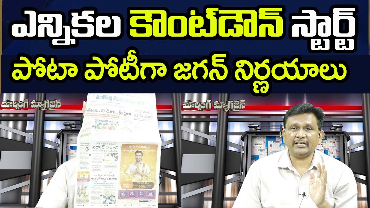 Jagan Serious Action Start | ఎన్నికల కౌంట్ డౌన్ స్టార్ట్ - YouTube