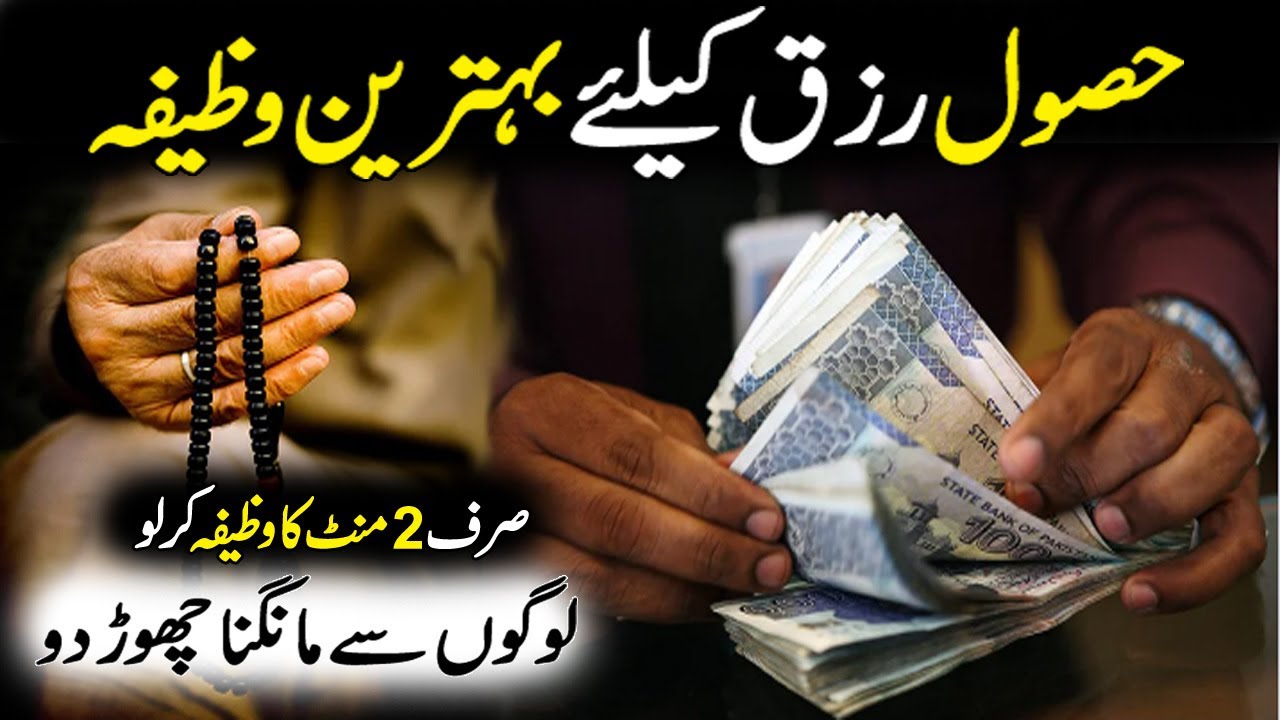 Powerful Wazifa For Rizq | Wazifa for Hajat | Urdu Wazifa || Tehreeri ...