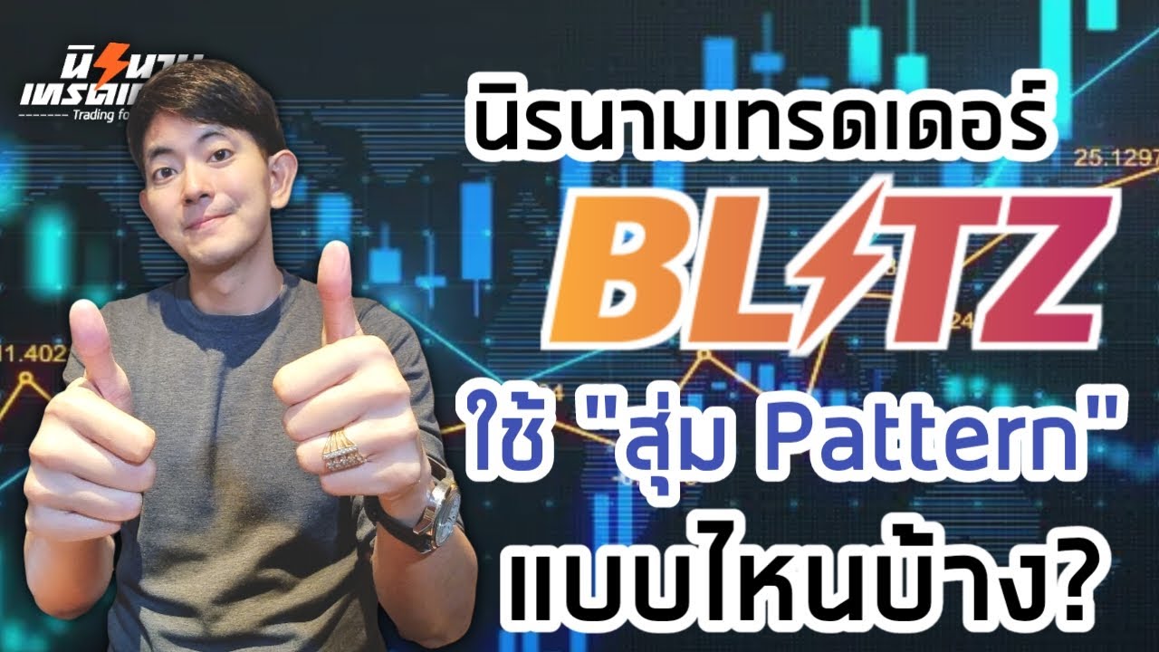 นิรนามเทรดเดอร์ เทรด Blitz ใช้สุ่ม"Pattern" แบบไหนบ้าง? I นิรนามเทรด ...