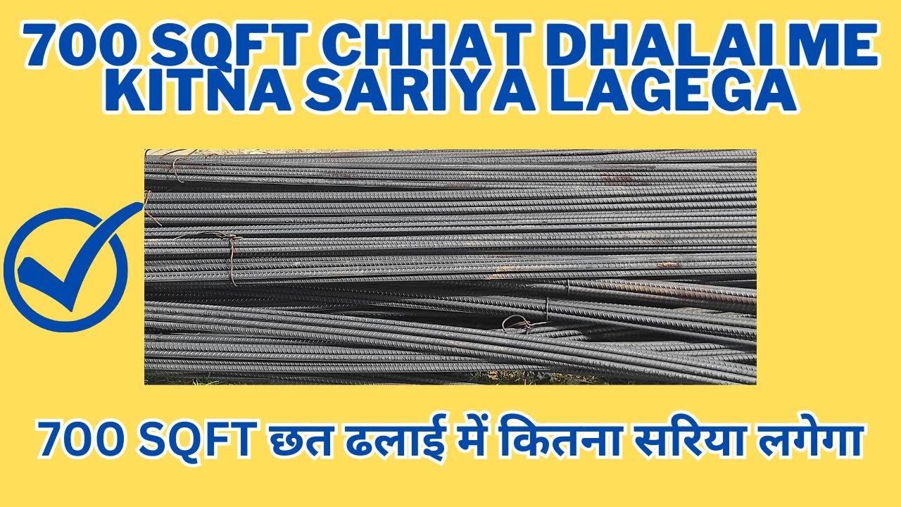 700 sqft chhat dhalai me kitna sariya lagega l 700 Sqft छत ढलाई में ...
