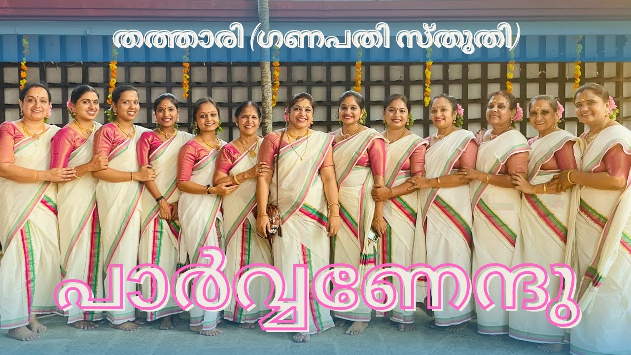 Thiruvathirakali - Ganapathi Sthuthi - Thathari - Parvanendhu ...