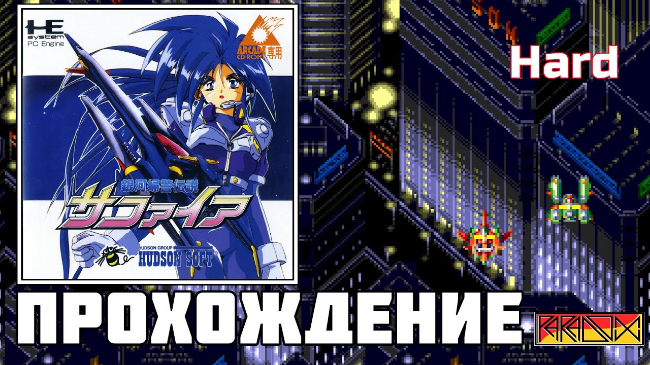 Ginga Fukei Densetsu Sapphire (PC Engine) - Прохождение (Hard) кооп с ...