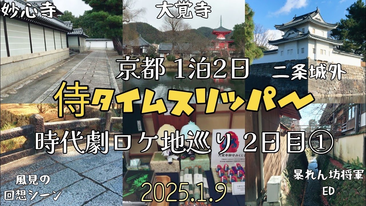 【㊗️日本アカデミー賞最優秀作品賞】京都1泊2日 侍タイムスリッパー・時代劇ロケ地巡り2日目① Vlog 2025.1.9 Samurai ...