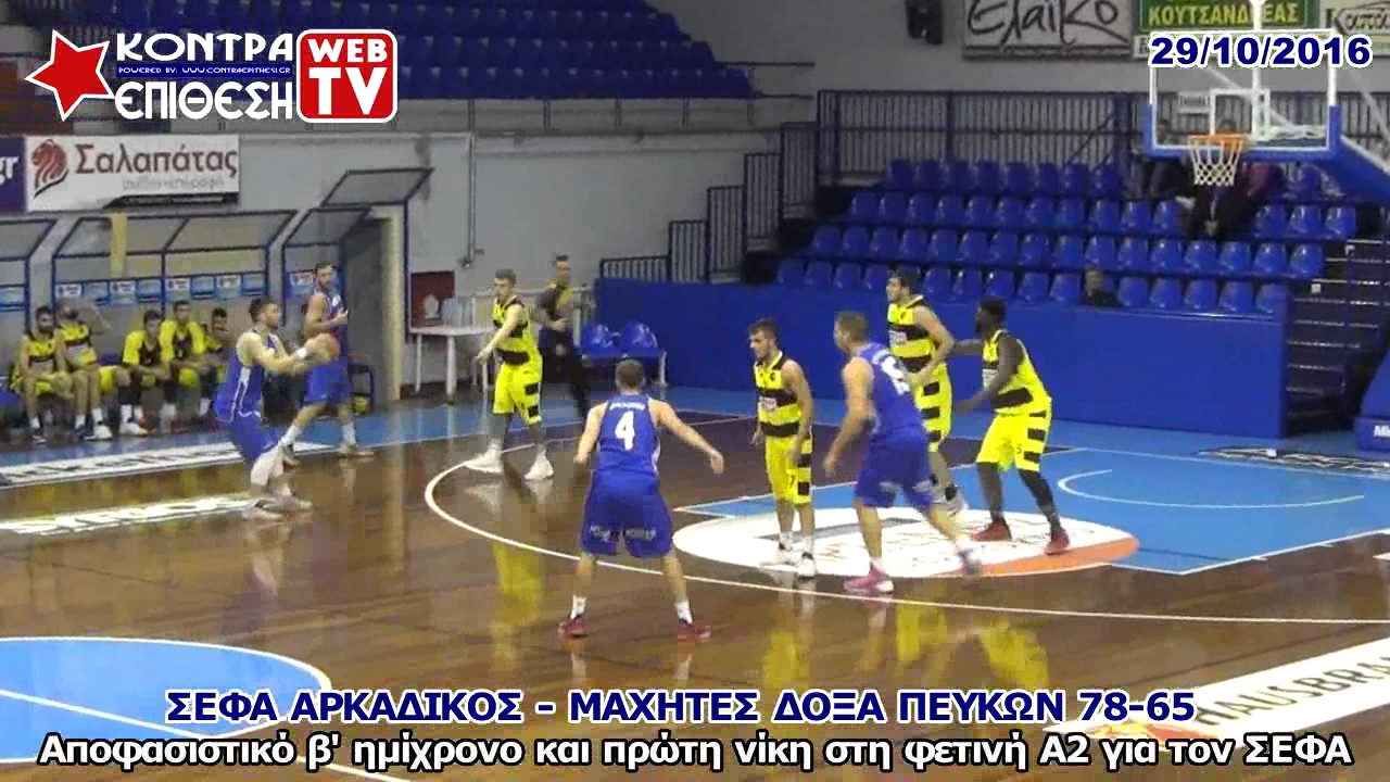 ΣΕΦΑ ΑΡΚΑΔΙΚΟΣ - ΜΑΧΗΤΕΣ ΔΟΞΑ ΠΕΥΚΩΝ 78-65 | Α2 ΕΘΝΙΚΗ ΑΝΔΡΩΝ | 4η ...