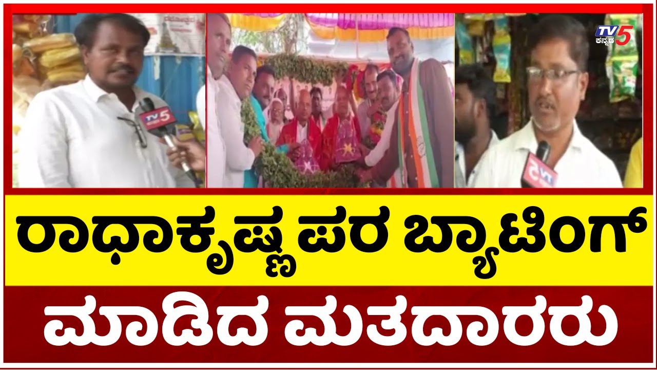 ರಾಧಾಕೃಷ್ಣ ಪರ ಬ್ಯಾಟಿಂಗ್ ಮಾಡಿದ ಮತದಾರರು..!! | Radhakrishna Doddamani | TV5 ...