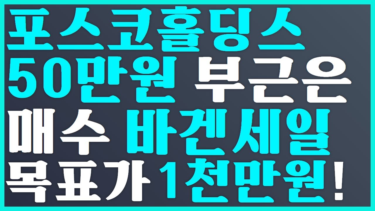 ๐ฅํฌ์ค์ฝํ๋ฉ์ค 50๋ง์ ๋ถ๊ทผ์ ๋งค์ ๋ฐ๊ฒ์ธ์ผ ๋ชฉํ๊ฐ 1์ฒ๋ง์๐ Poscoํ๋ฉ์ค ์ฃผ๊ฐ ์ ๋ง ์์ฝํ๋ก ์ฃผ๊ฐ ์ ๋ง Poscoํ๋ฉ์ค