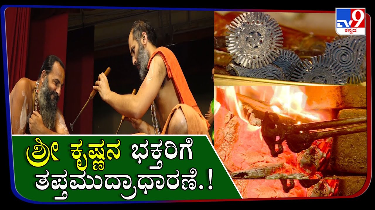 Tapta Mudra Dharana For Devotees At Krishna Mutt - YouTube