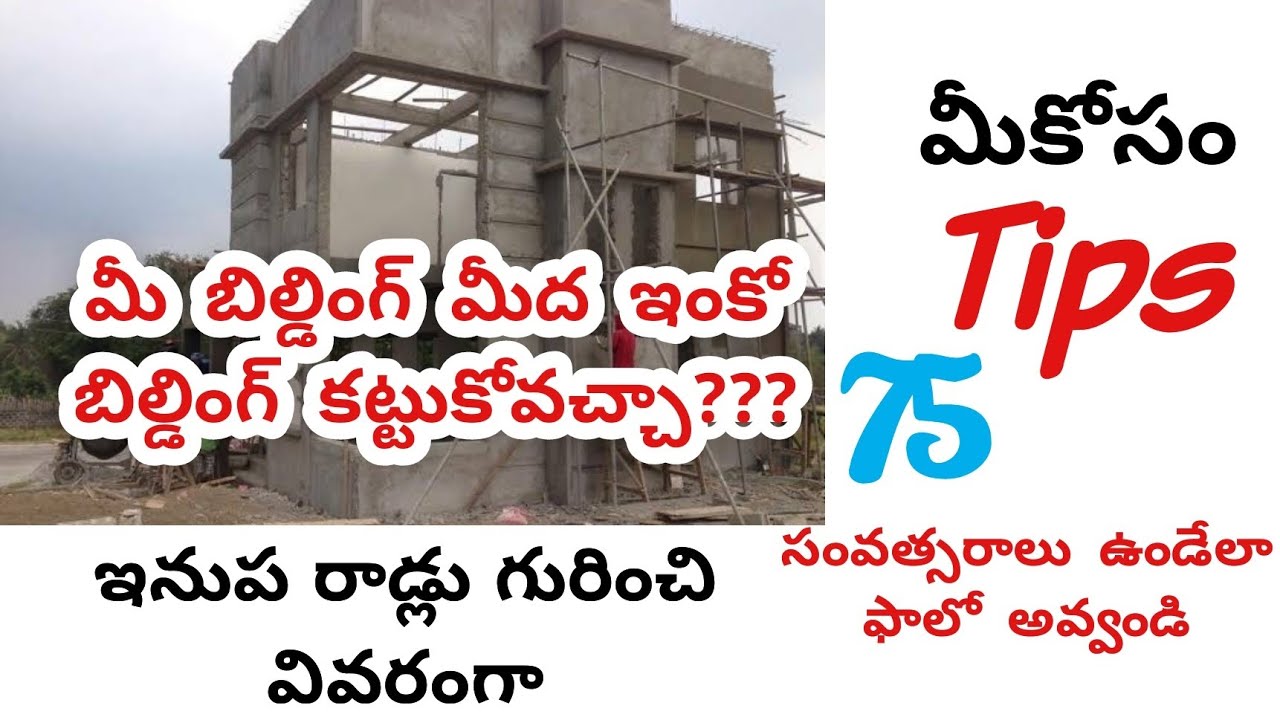 How to build strong structure of 75 years||మీ భవనం పైన మరో భవనం ...