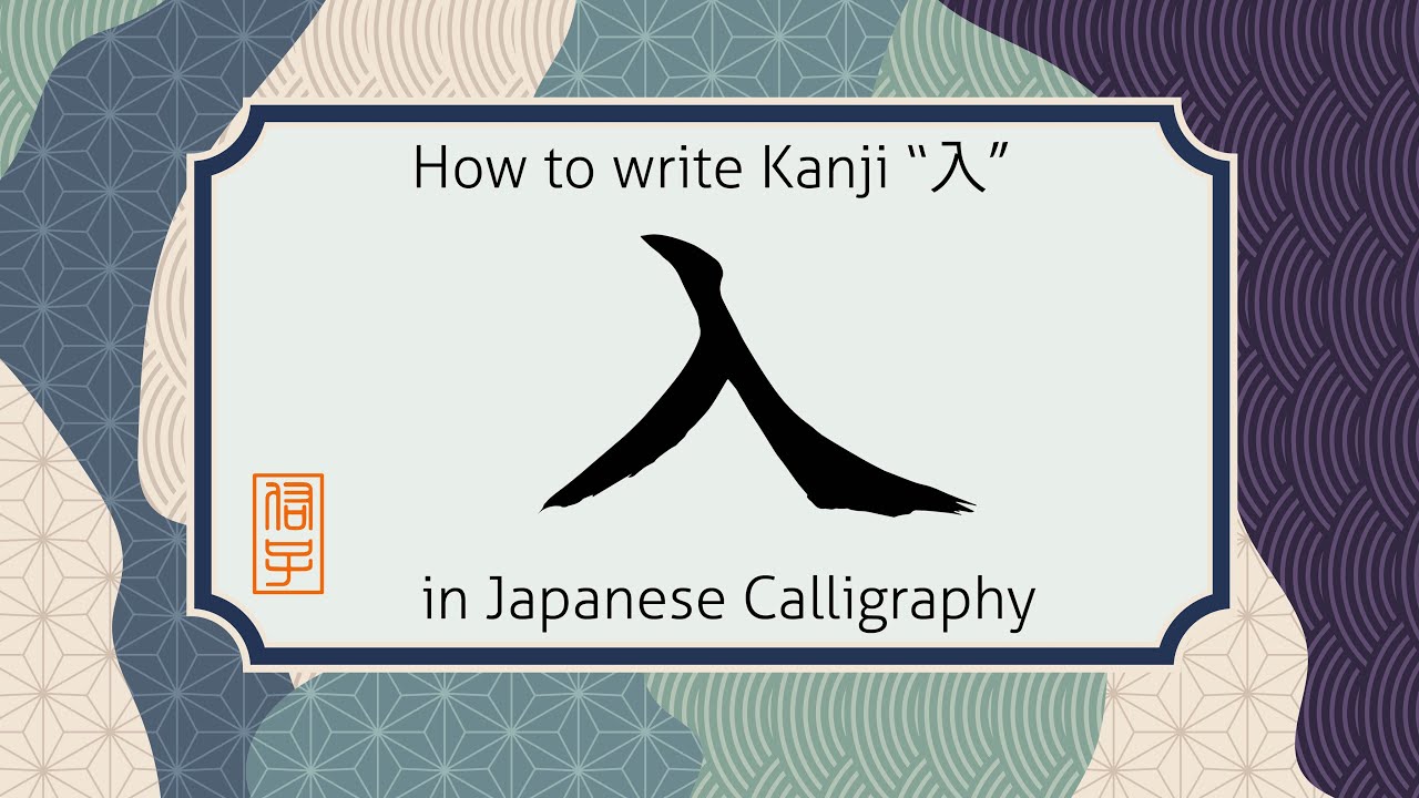 How to write Kanji character enter "入" in Japanese calligraphy. 書道で"入"の ...