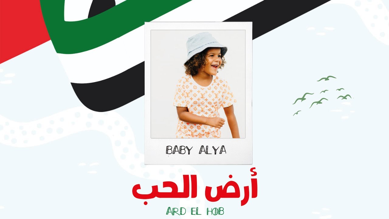 Baby Alya - Ard El Hob | عليا - أرض الحب - YouTube