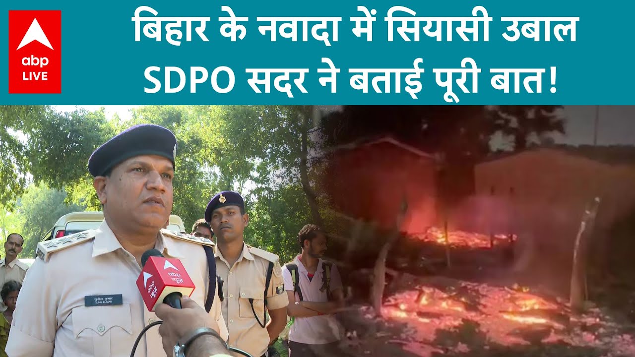 Bihar News: बिहार के नवादा में सियासी उबाल...SDPO सदर ने बताई पूरी बात! ABP LIVE - YouTube