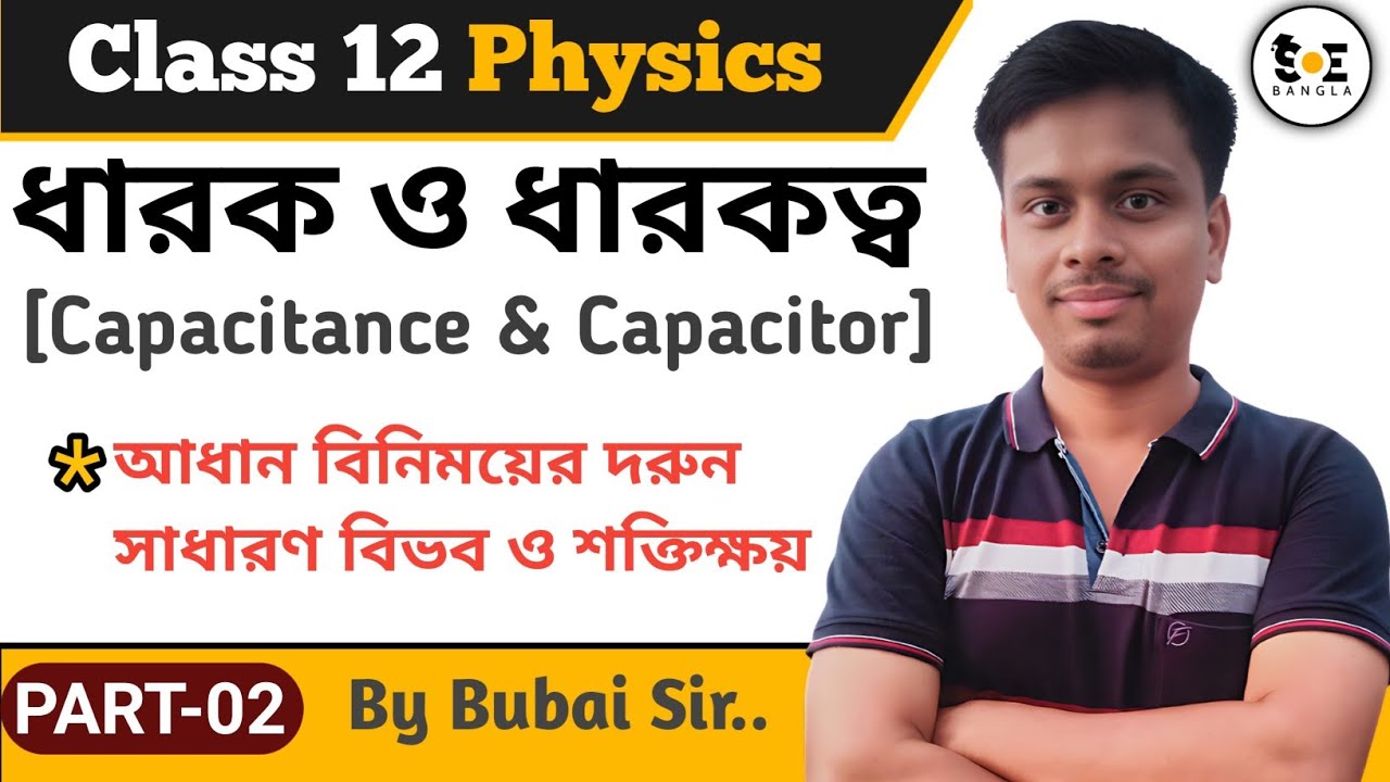 ধারক ও ধারকত্বের গাণিতিক সমস্যা Class 12 | Capacitance and Capacitor ...