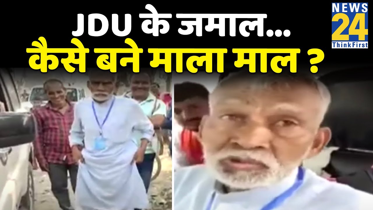 JDU के जमाल... कैसे बने माला माल ? नेताजी का आगाज... जनता क्यों हुई ...