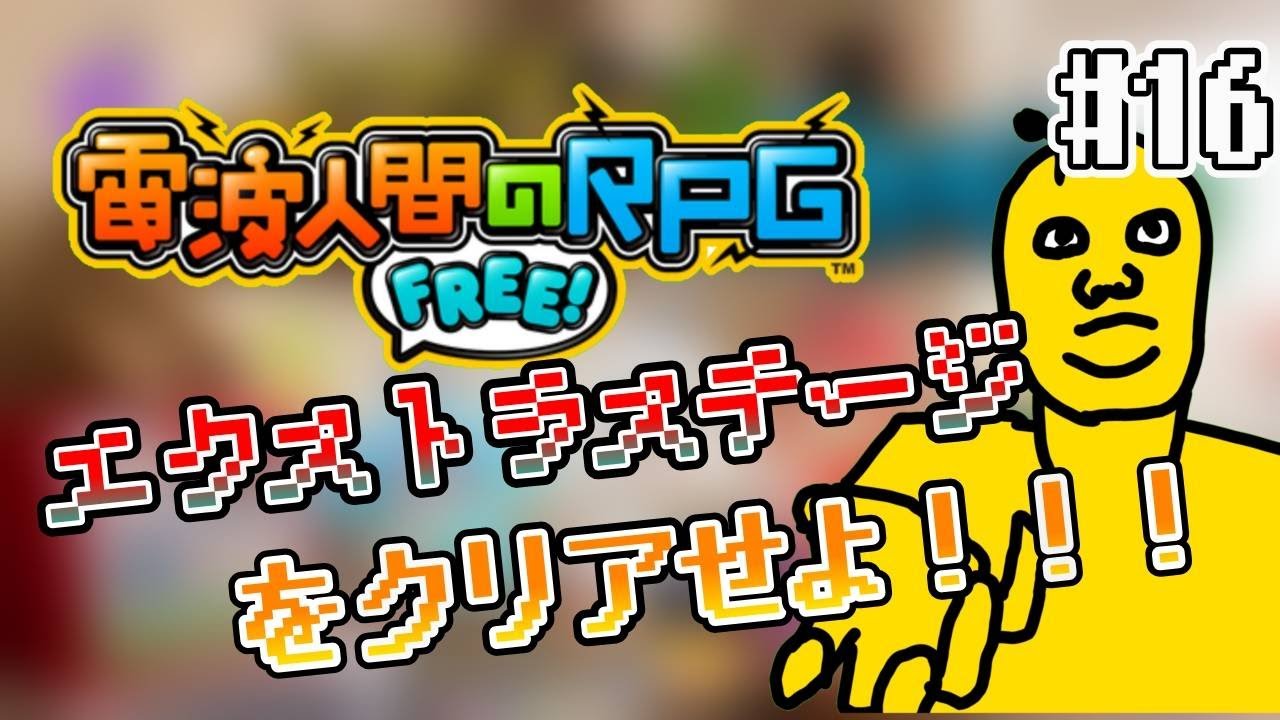 3DS 世代の男が10年ぶりにやる〖電波人間のRPG〗 part16 - YouTube