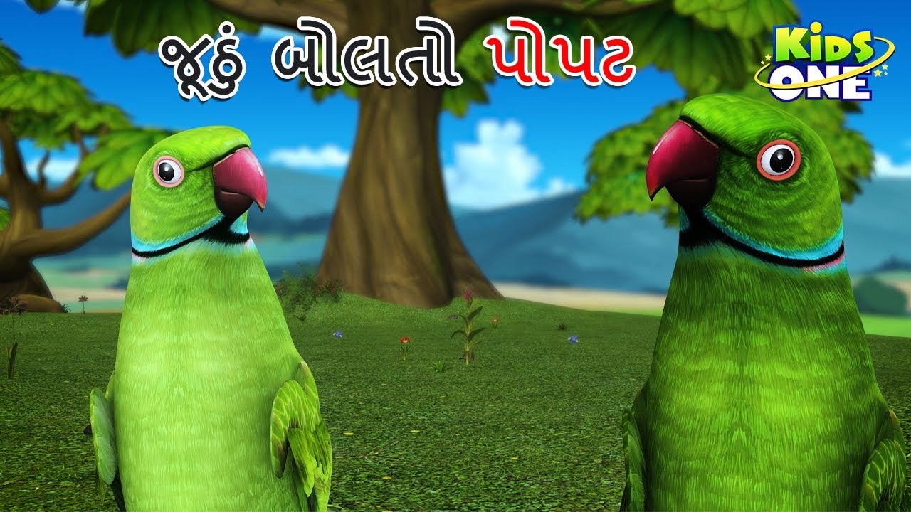 જૂઠું બોલતો પોપટ | Juthum Bolato Popat | Gujarati Moral Story ...