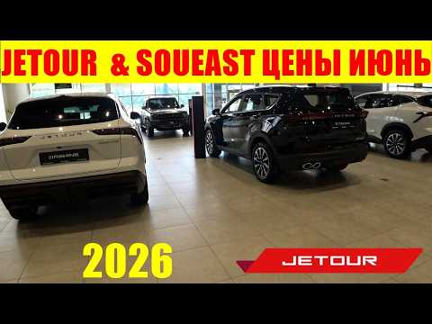 JETOUR  & SOUEAST ЦЕНЫ ИЮНЬ 2026