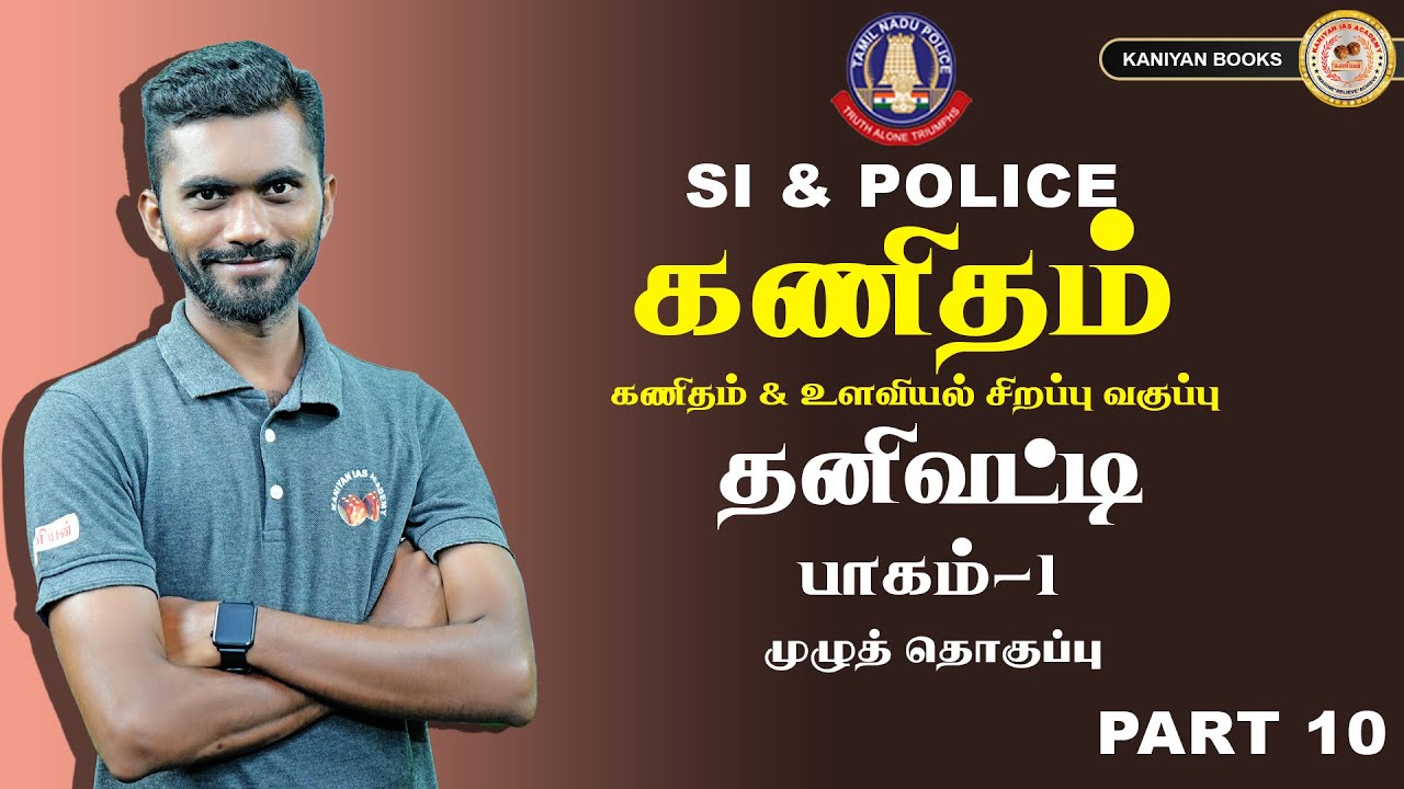 SI,POLICE | தனிவட்டி-1 | PART 10 | MATHS & PSYCHOLOGY FREE CLASS #tnpsc ...