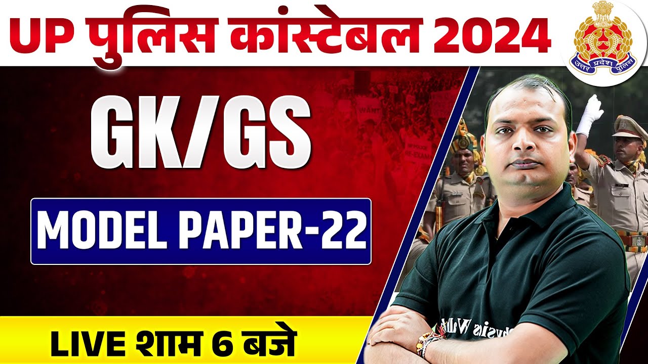 UP Police Re Exam 2024 | UP Police Constable GK GS Model Paper-22 | UPP ...