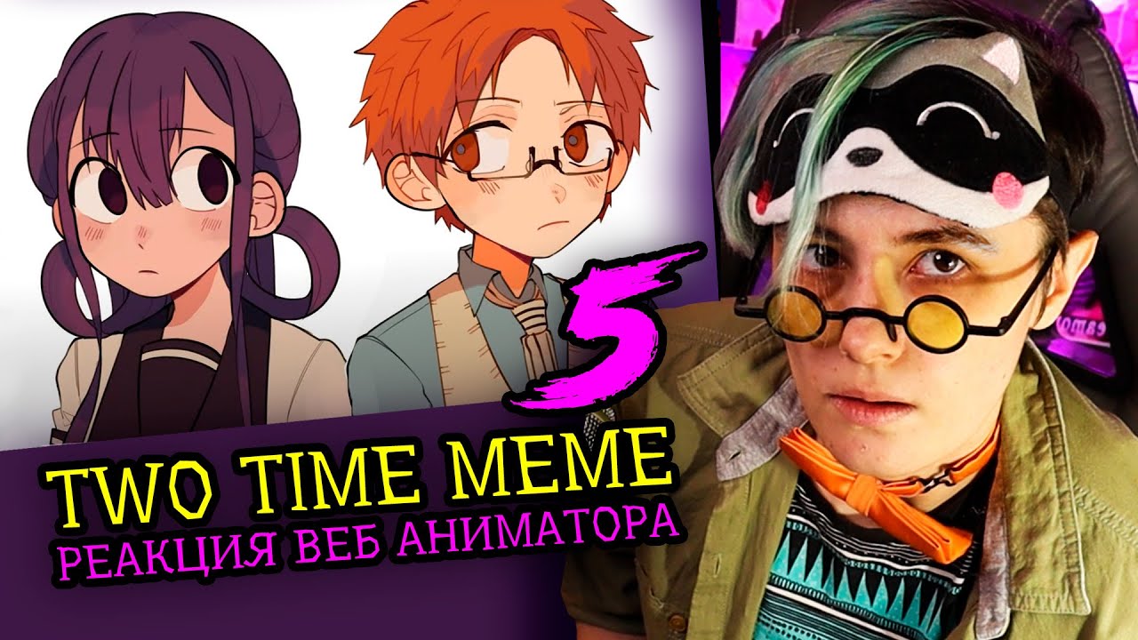 СМОТРИМ 5 TWO TIME MEME | flash warning | Реакция веб аниматора на меме ...