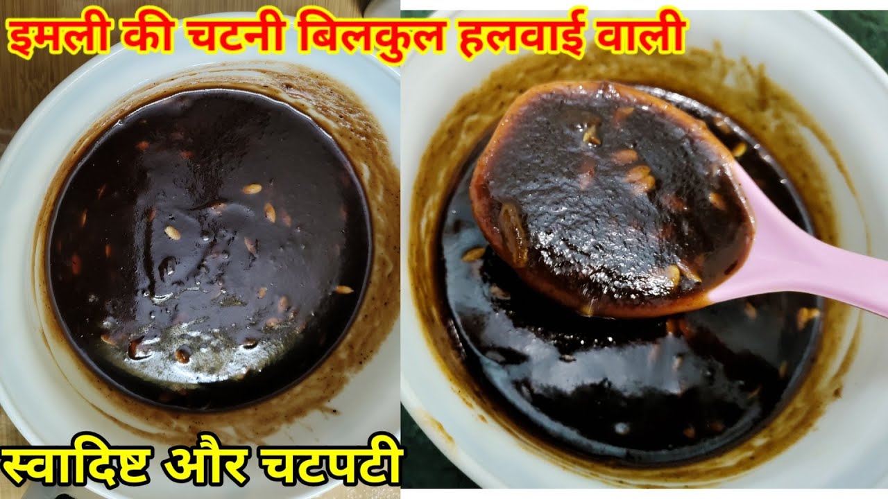 इमली की चटनी स्वादिष्ट और चटपटी 😋/imli chatni recipe - YouTube