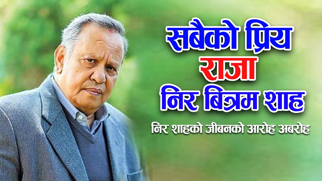 सबैकाे प्रिय राजा निर शाहकाे जिबनकाे उतार चढाबहरू || Nir Shah biography ...