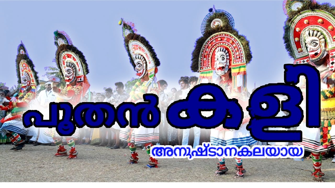 പൂതൻകളി# Pootha# - YouTube