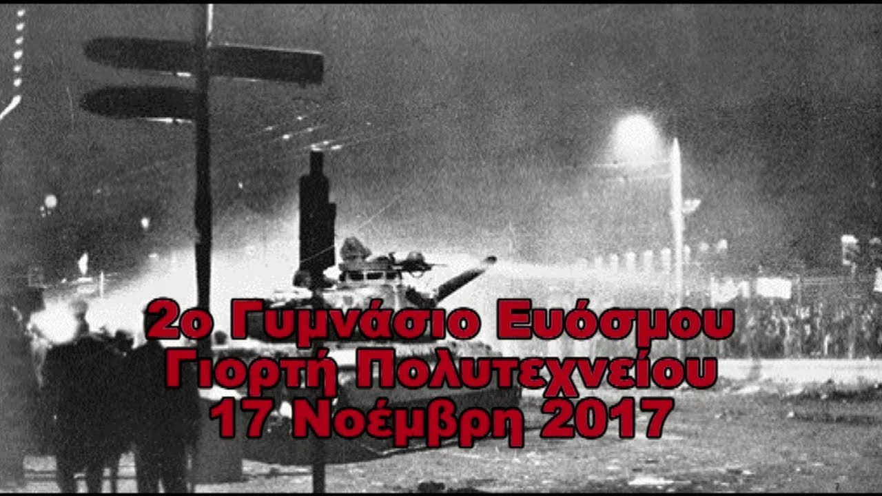 2ο Γυμνάσιο Ευόσμου, Γιορτή Πολυτεχνειου 2017 - YouTube
