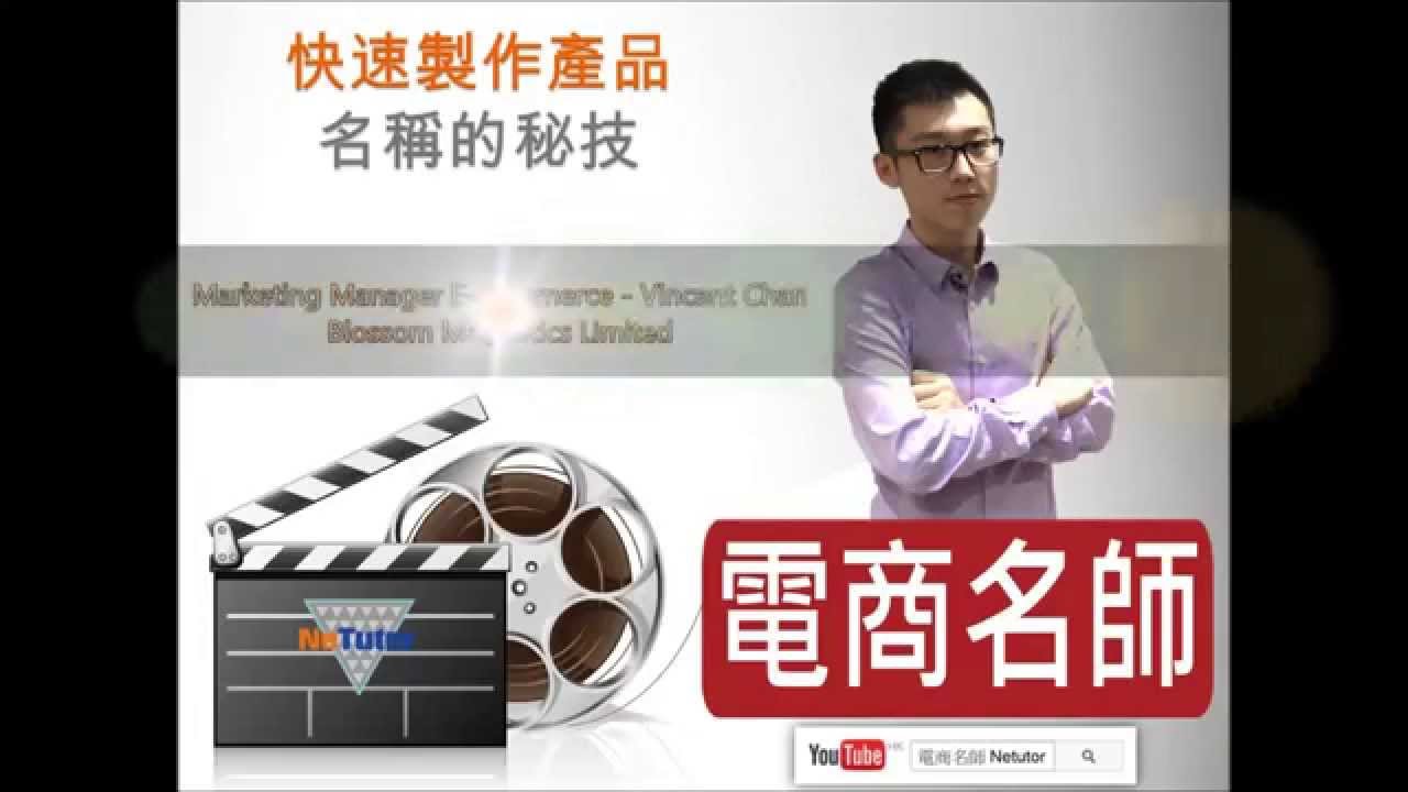 電商名師 Netutor - 快速製作產品名稱的秘技 - Blossom Magnetics Limited (Vincent Chan ...