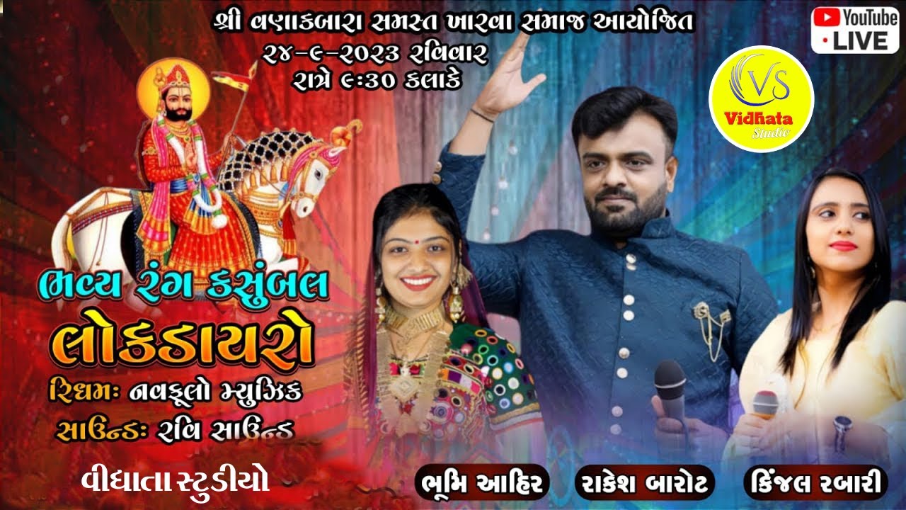 Live Dayro Vanakbara (Diu) 2023 | Rakesh Barot | Bhoomi Ahir | Kinjal ...
