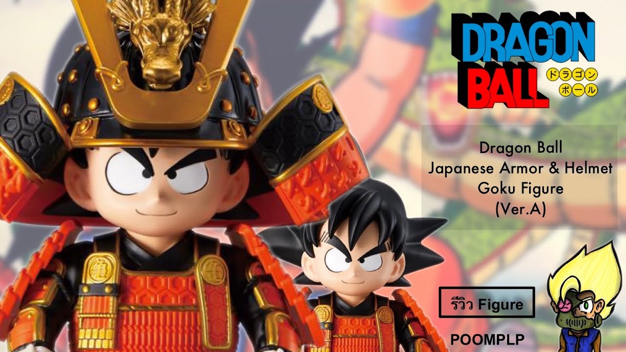 รีวิว Figure : Dragon Ball Japanese Armor & Helmet Goku Figure (Ver.A ...