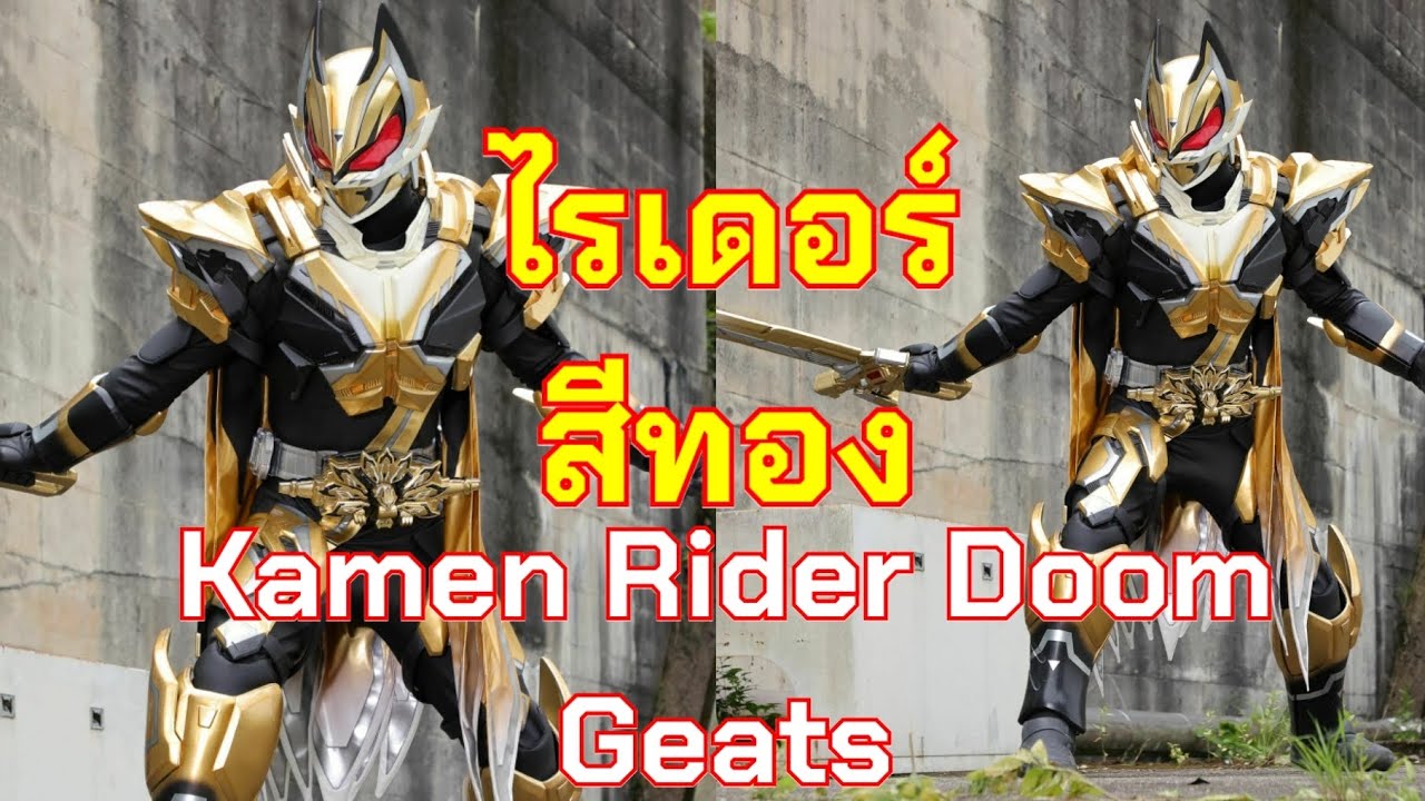 คาเมนไรเดอร์กีส สีทองร่างใหม่ Kamen Rider Doom Geats - YouTube