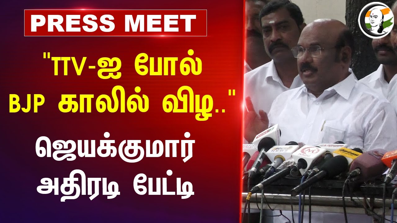 "TTV-ஐ போல் BJP காலில் விழ.." Jayakumar Press Meet | ADMK | Annamalai | One Nation One Election ...