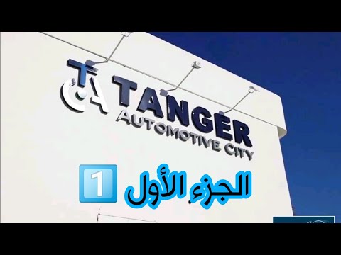 (الجزء 1)أهم الشركات التي تتواجد بالمنطقة الصناعية الشرافات #TAC#TANGER ...