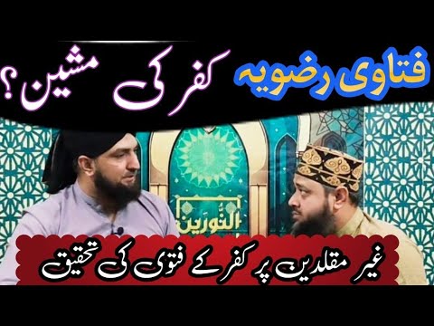 FATAWA E RAZAWIA p sawalat,Ghair muqalidin par kufur k fatwe,barelvi ...