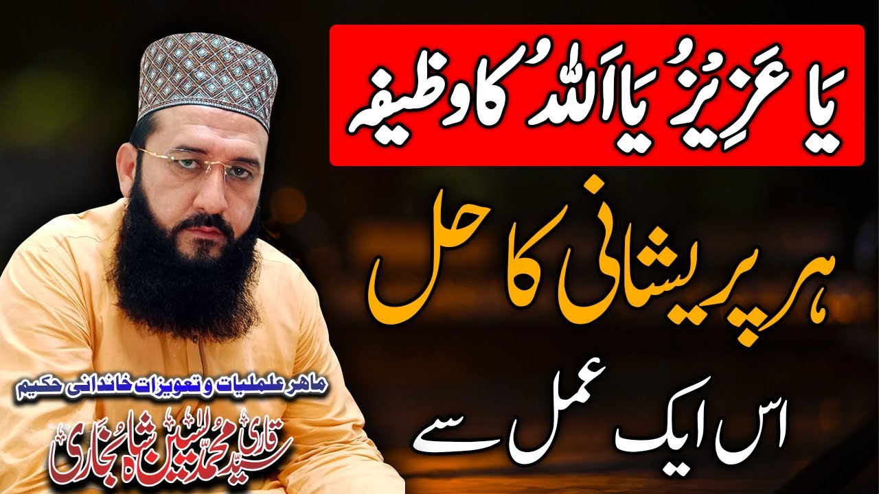 Ya Azeezo YA Allah k Wazifa Sy Hazaro Masail Ka Hal - YouTube