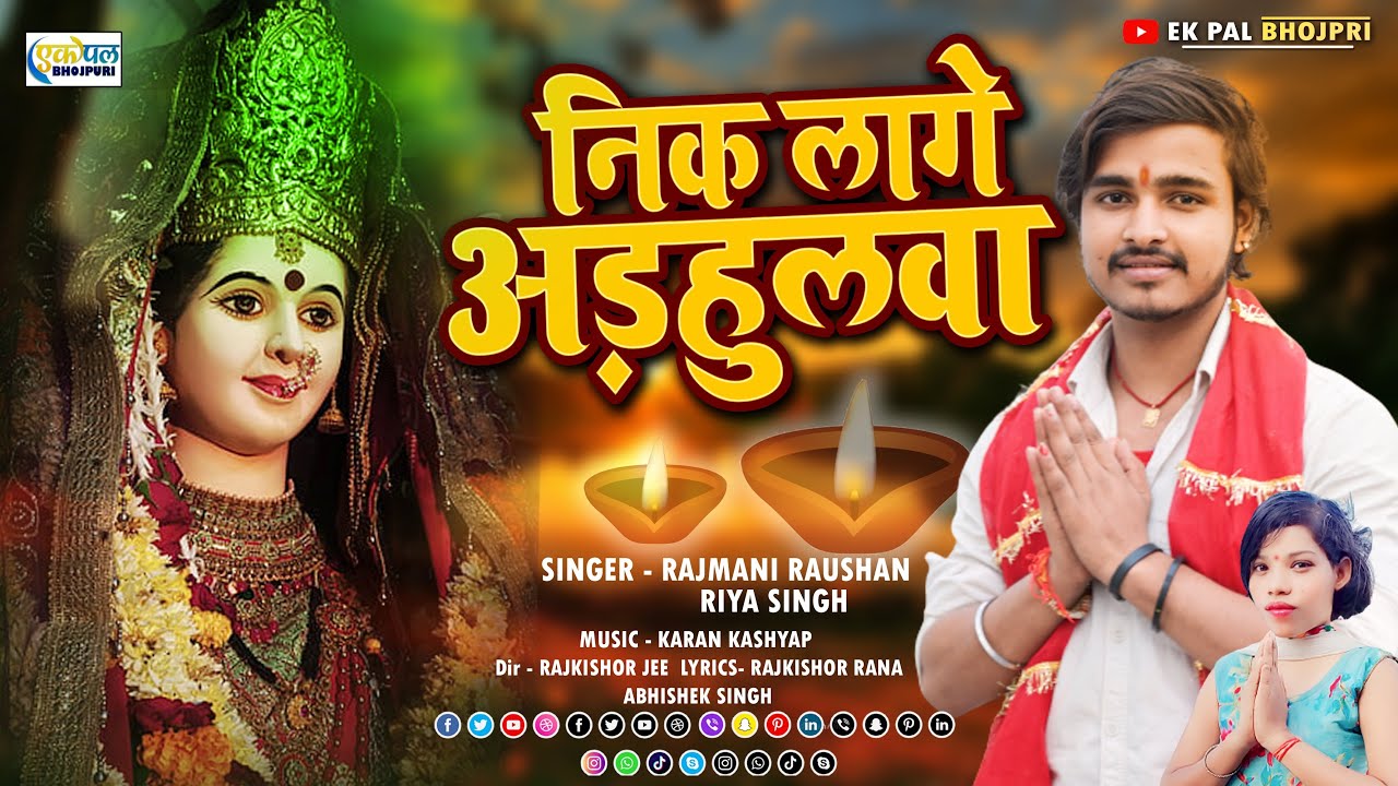निक लागे अड़हुलवा | Nik Lage Adahulwa | Rajmani Raushan & Riya Singh ...